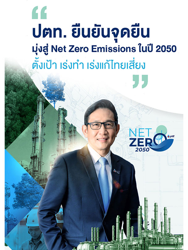 บริษัท ปตท. จำกัด (มหาชน): Highlights / กิจกรรม : PTT Net Zero Emissions